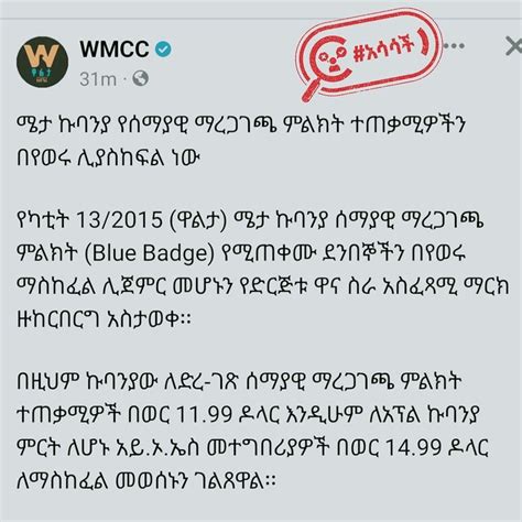 የሜታ ኩባንያን ሰማያዊ ማረጋገጫ በተመለከተ ከተጋራ አሳሳች መረጃ እንጠንቀቅ ኢትዮጵያ ቼክ