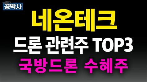 네온테크 국방드론 수혜주 제이씨현시스템 에이럭스 네온테크 파인텍 우크라이나 러시아 미국 전쟁 카잔 군사 추천주 주가 주가전망