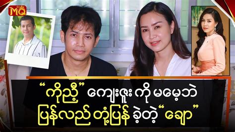 “ကိုညီ့”ကျေးဇူးကို မမေ့ဘဲပြန်လည် တုံ့ပြန်ခဲ့တဲ့ “ချော” Youtube