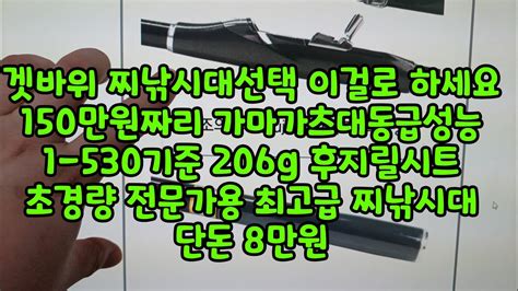 겟바위 찌낚시대선택 이걸로 하세요 150만원짜리 가마가츠대 동급성능1 530기준 206g 후지릴시트 초경량 전문가용 최고급 찌낚시대 단돈 8만원 가마가츠g5 어텐더 찌낚시대