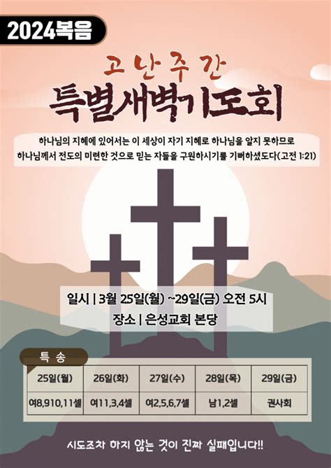 은성교회 포토클럽 2024년 고난주간특별새벽기도회포스터