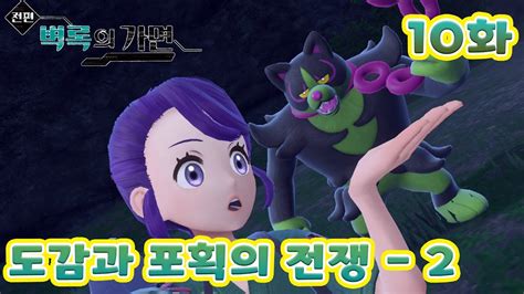 도감작 조타구 10화 [포켓몬스터 바이올렛 벽록의 가면] Youtube