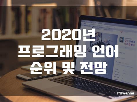 2020년 프로그래밍 언어 순위 및 전망 ifuwanna it
