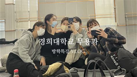 경희대학교 무용과 방학특강 Vlog 무용과 대학생 일주일 일상 기록 🎞 첫 무용 일상 브이로그 Youtube