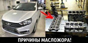 Причины масложора в двигателе Лада Веста и Лада Х-Рей - ВАЗ 21179 1.8 ...