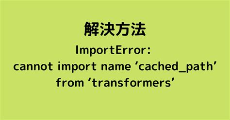 Importerror Cannot Import Name Cached Path From Transformers