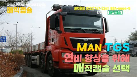 만man Tgs 트럭 연비 향상을 위해 매직캡슐 선택 연비향상 연료절감 출력향상 매연저감 연비 좋아지는 방법 매연불합격 해결 연료비 아끼는 방법 Youtube