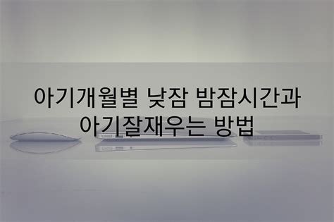 아기개월별 낮잠 밤잠시간과 아기잘재우는 방법