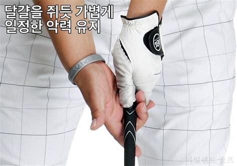 ⛳️ 불필요한 힘을 빼는 3가지 방법 골프는 힘 빼는데만 3년이 걸린다 라는 말이 있을 만큼 많은 아마추어 골퍼분들이