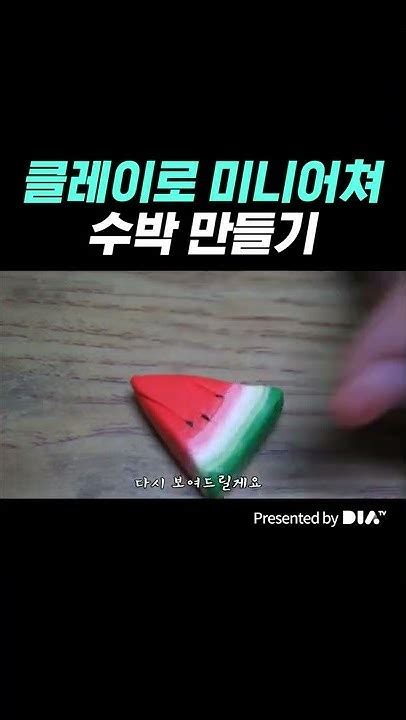 클레이로 수박 만드는 방법 Youtube