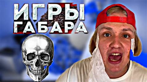 ИГРЫ ВАСЬКАРА #1 (ИГРЫ ГАБАРА, ПАРОДИЯ, 2023) - YouTube