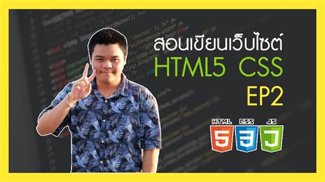 สอนเขียน Html Css Ep2 Tag ส่วนหัวของเว็ปไซต์ การใส่รูปภาพและลิงก์ไปยังเว็ปไซต์อื่น Youtube