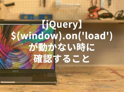 Jqueryのdocumentreadyが動かない時に確認すべき13個の原因と解決策 Itチュートリアル