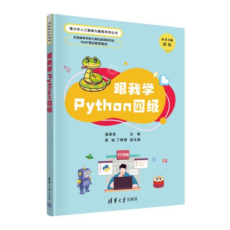 清华大学出版社 图书详情 《跟我学python四级》