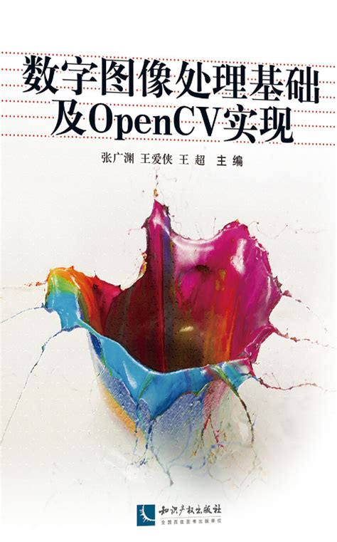 數字圖像處理基礎及opencv實現內容簡介作者簡介讀者對象圖書目錄中文百科全書