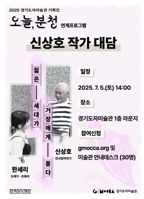 2025 경기도자미술관 기획전 ‘오늘 분청 특별 대담 행사 개최 브릿지경제
