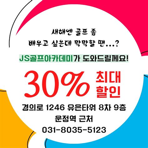 Js골프아카데미 무료원포인트레슨권 경기도 파주시 와동동 비즈프로필