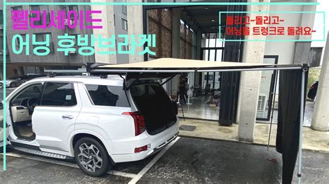 문의는 042 627 6457 펠리세이드 어닝 후방브라켓 돌리고~돌리고~ 사이드 어닝을 트렁크 후면으로 돌리는 어닝 후방