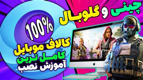 آموزش نصب گیم لوپ و نصب کالاف موبایل روی گیم لوپ چینی و گلوبال Youtube