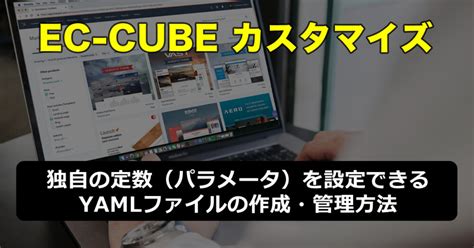 EC CUBE 4独自の定数パラメータを設定管理する方法 ノベブロ NOVEBLO EC CUBE 4独自の定数パラメータを設定管理する方法 ノベブロ NOVEBLO