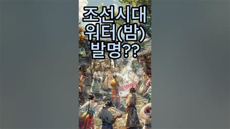 조선시대에 워터밤은 없었나 조선시대 발명품 순위 Top5 Youtube