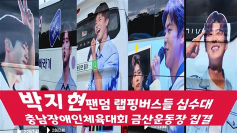 박지현 엔돌핀 랩핑버스 십수대 깜놀 금산종합경기장 도착 충남장애인체육대회 Youtube