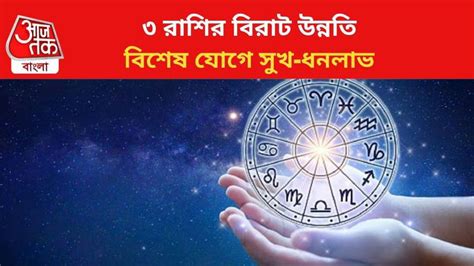 Ravi Yog Horoscope টাকা উপচে পড়বে বিশেষ যোগে ৩ রাশির বিরাট উন্নতি