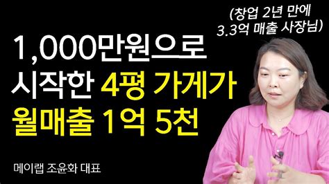 4평 가게 열고 월매출 290만원이던 가게가 3년도 안 돼서 1억 5천 찍은 이유 메이랩 조윤화 대표 Youtube