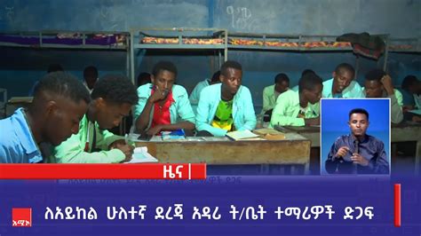 ለአይከል ሁለተኛ ደረጃ አዳሪ ት ቤት ተማሪዎች ድጋፍ Youtube