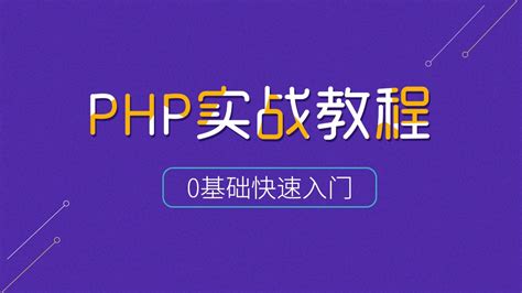 PHP开发入门零基础入门教程 学习视频教程 腾讯课堂