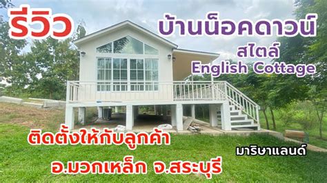 Ep 42 รีวิวบ้านน็อคดาวน์ สไตล์ English Cottage 1ห้องนอน 1ห้องน้ำ