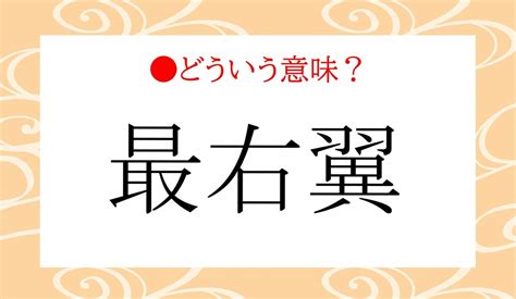 「最右翼」ってどういう意味？政治や思想に直接関係した言葉…ではないのです！ precious jp（プレシャス）