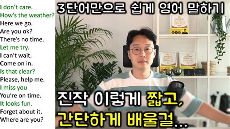 초보를 위한 세단어로 영어 말하기 5강 초간단 영어회화 30문장 친절한 대학 정주행 356편 Youtube