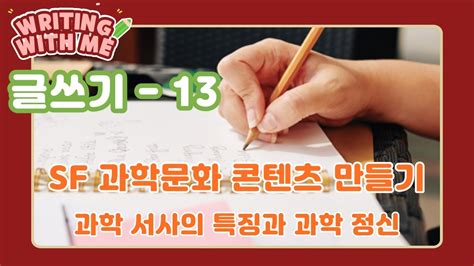 글쓰기 강좌 13 Sf 과학문화 컨텐츠 만들기 과학 서사 장르 과학 정신 남다른 생각 방식 생각의 힘 이야기 만들기 상상력 창의력 설득력 한국과학