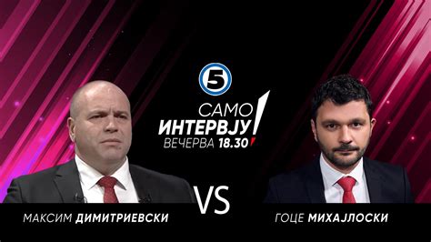 Максим Димитриевски во „Само Интервју“ Канал 5