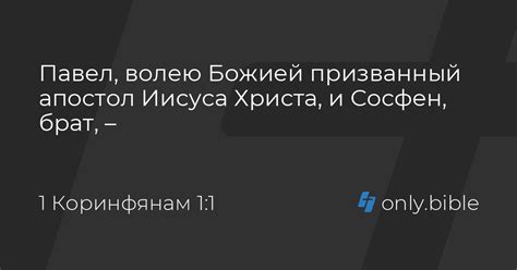 1 Коринфянам 1 / Русский синодальный перевод (Юбилейное издание ...