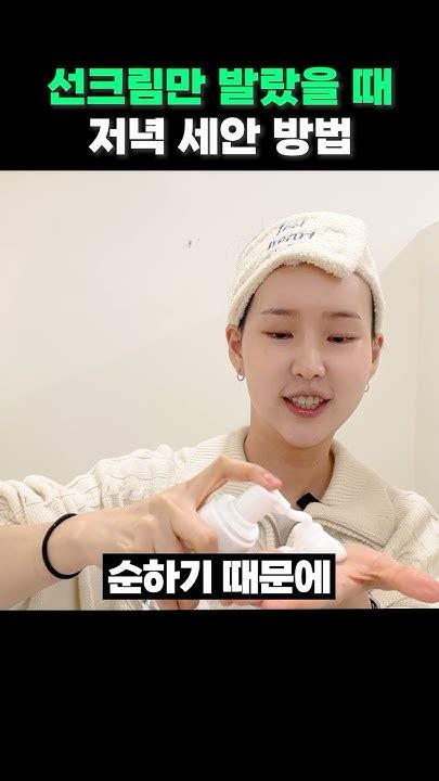 선크림 바르고 이중세안 해야 될까요 선크림 선크림세안 이중세안 Youtube