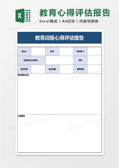 教育训练心得评估报告excel模板下载 熊猫办公