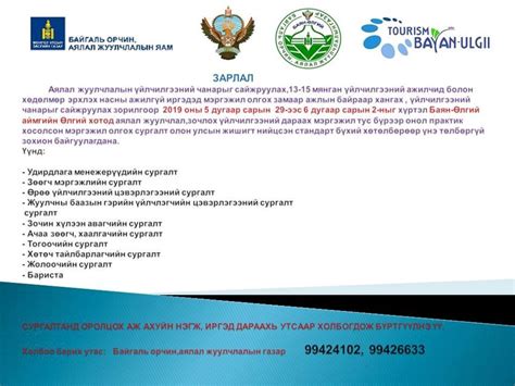 АЯЛАЛ ЖУУЛЧЛАЛЫН САЛБАРТ МЭРГЭЖИЛ ОЛГОХ СУРГАЛТ ҮНЭ ТӨЛБӨРГҮЙ ЯВАГДАХ БОЛЖЭЭ