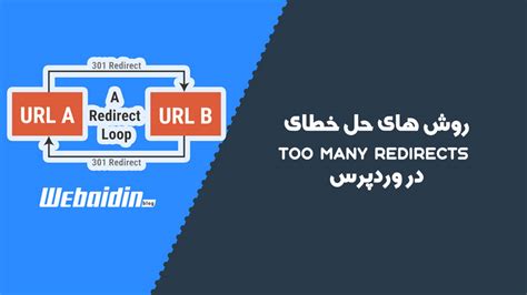 کاملترین آموزش حل خطا too many redirects وردپرس وب آیدین