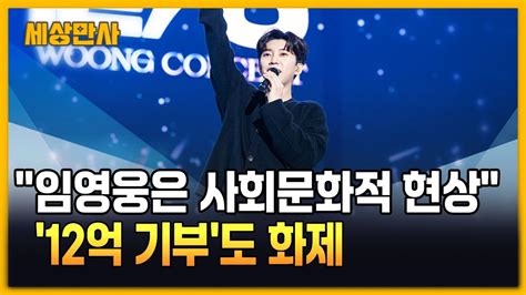 임영웅은 사회문화적 현상12억 기부도 화제 세상만사 임영웅 한국대중음악학회 자선축구대회 Youtube