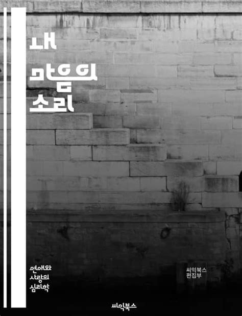 내 마음의 소리 고민 감정 치유 마음챙김 자아 발견 스트레스 불안 희망 관계 자기 이해 명상 심리 성장 긍정적 사고 내면 상담 솔루션 행복