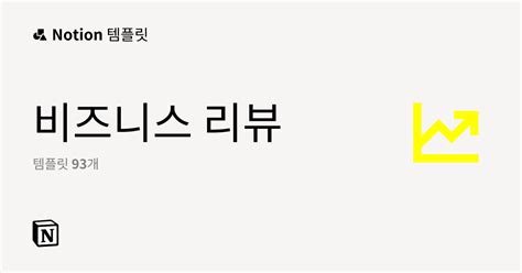 notion 노션 의 인기 비즈니스 리뷰 템플릿 notion 노션 마켓플레이스