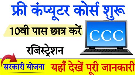 Free Ccc Computer Course Apply Online छात्र फ्री में करंट कंप्यूटर कोर्स ऑनलाइन करें अप्लाई