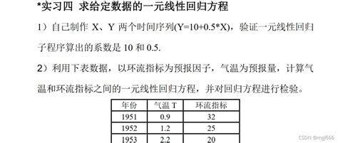 气象统计 第四次实习 一元线性回归 气象统计第四次实习 csdn博客