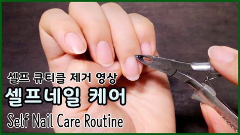 【eng Sub】 집에서 큐티클제거 셀프네일케어 하는 법 초보네일 추천영상 Self Nail Care Routine Youtube