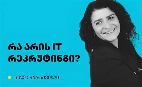 რა არის It რეკრუტინგი ბლიც ინტერვიუ მილა ყურაშვილთან