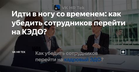 Идти в ногу со временем как убедить сотрудников перейти на КЭДО Vk Hr Tek Дзен