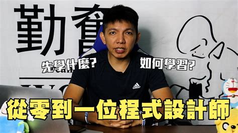 從零開始成為程式設計師從何著手程式語言要先學什麼 YouTube