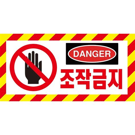 조작금지 사선 Danger 조작금지 경고표지판 포맥스 Or 스티커 기업스티커 에덴티엠주 보안스티커 산업안전라벨un